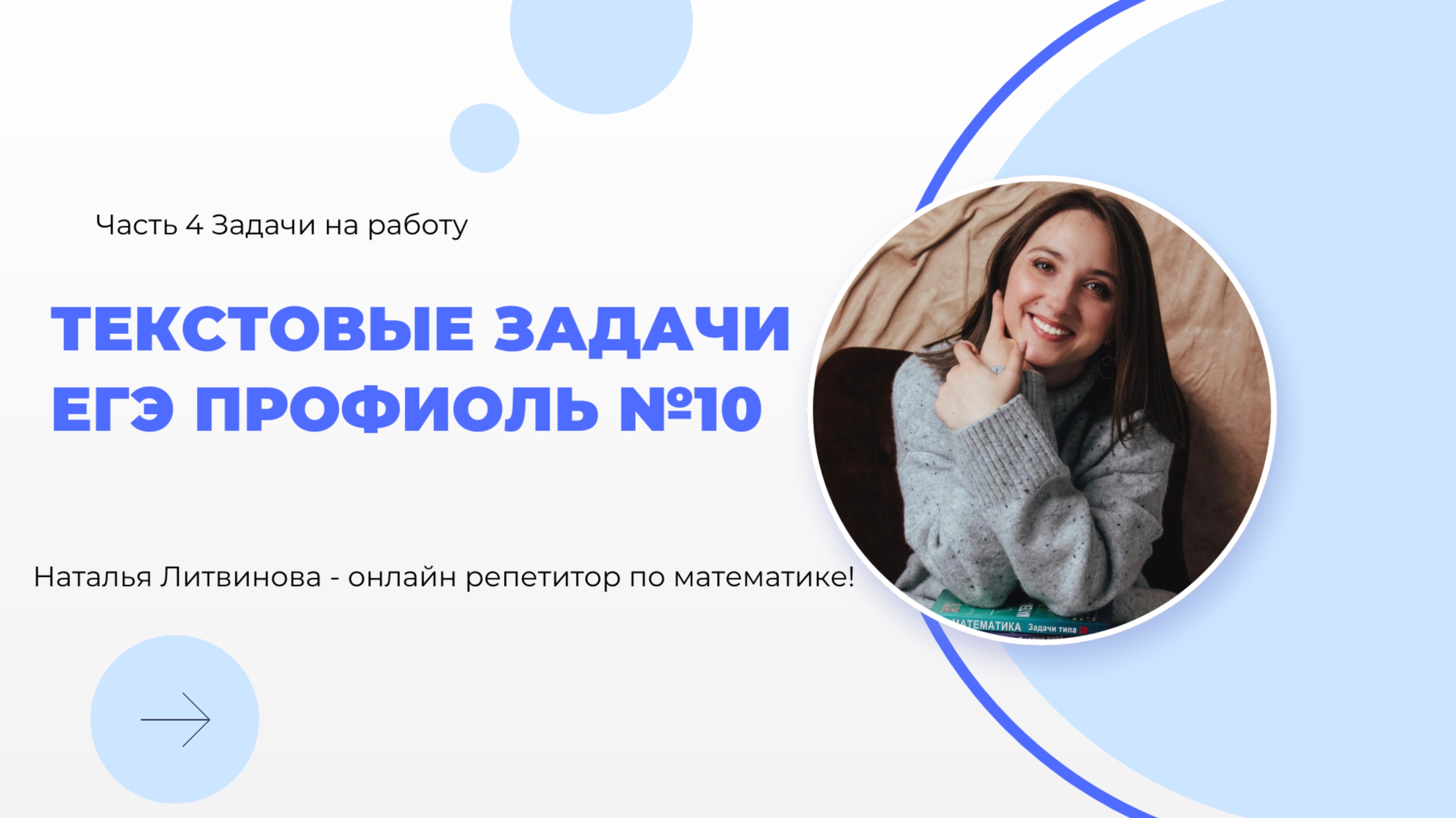 Текстовые задачи  ЕГЭ Профиль №10 Часть 4