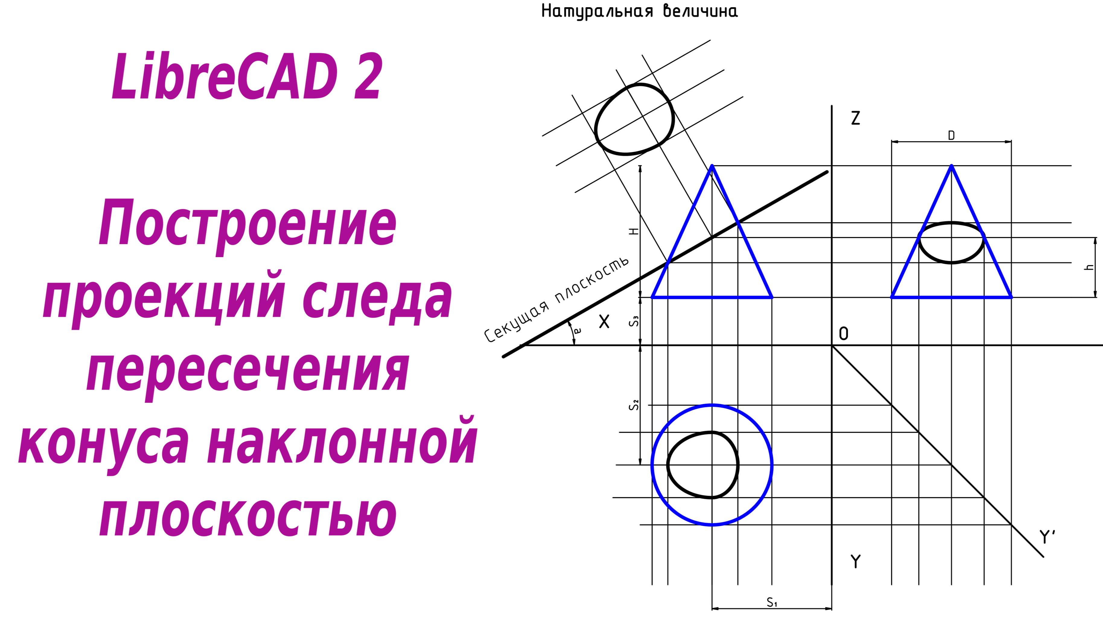 LibreCAD 2 Построение проекций следа пересечения конуса наклонной плоскостью