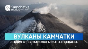 Вулканы Камчатки | Лекция от вулканолога Ивана Нуждаева