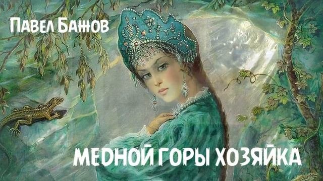 Павел Бажов - Медной горы Хозяйка