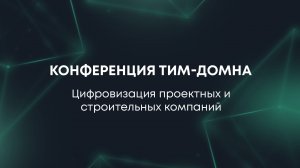Конференция ТИМ-домна
