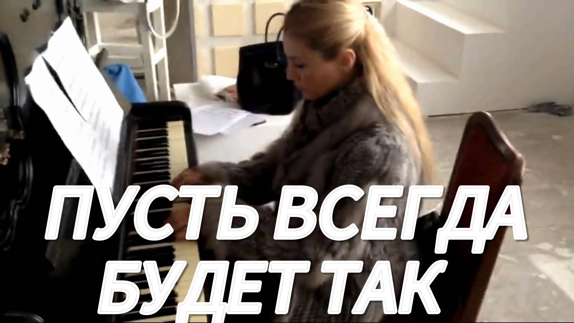 ПУСТЬ ВСЕГДА БУДЕТ ТАК