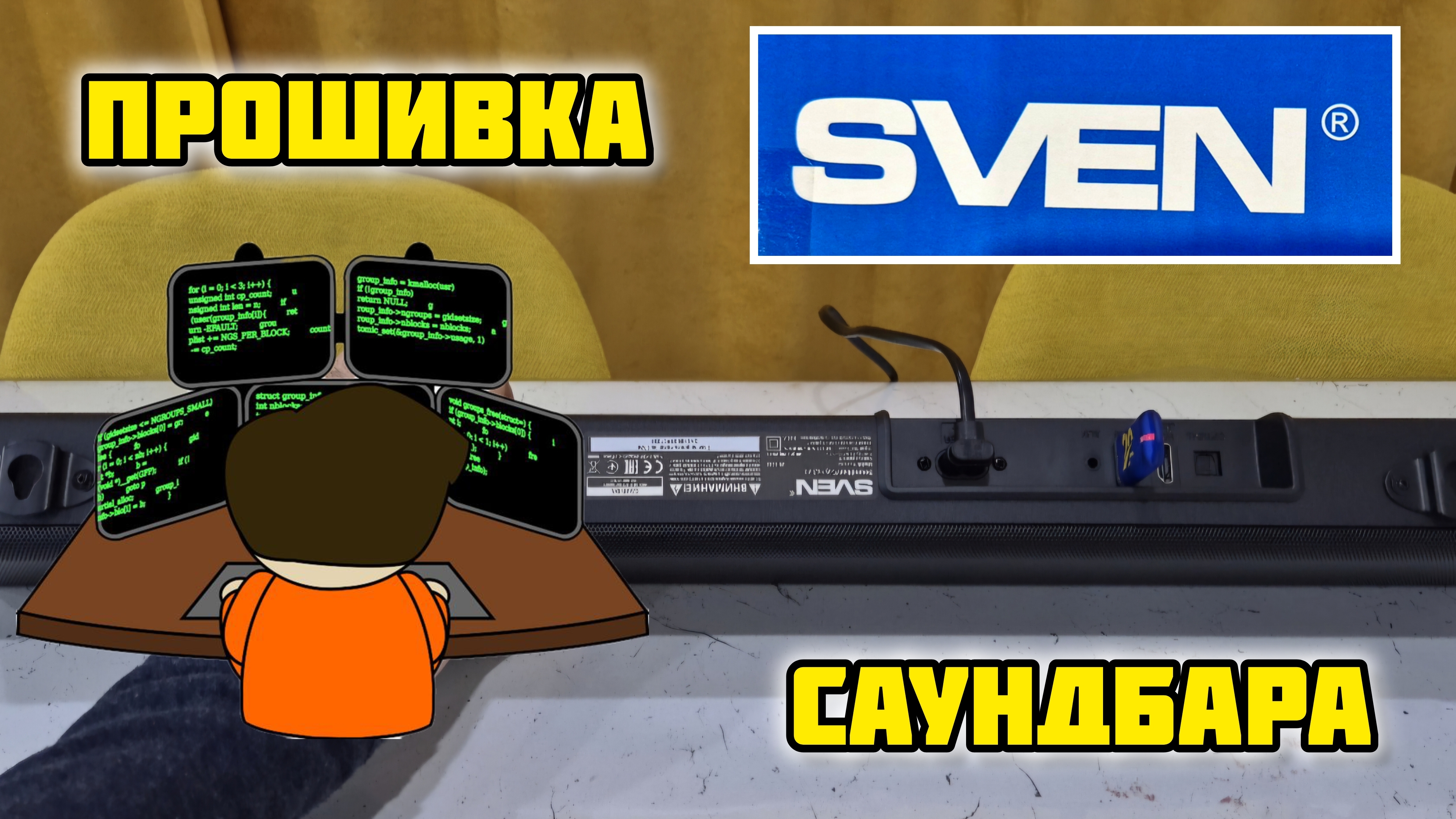 Прошивка SVEN SB-2055 и SB-2035, устраняем шумы на низком уровне звука на HDMI и AUX #саундбар