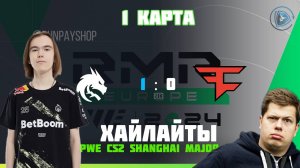 НЕВЕРОЯТНЫЙ ГРАНД-ФИНАЛ MAJOR! Spirit vs FaZe - PWE CS2 SHANGHAI MAJOR 2024