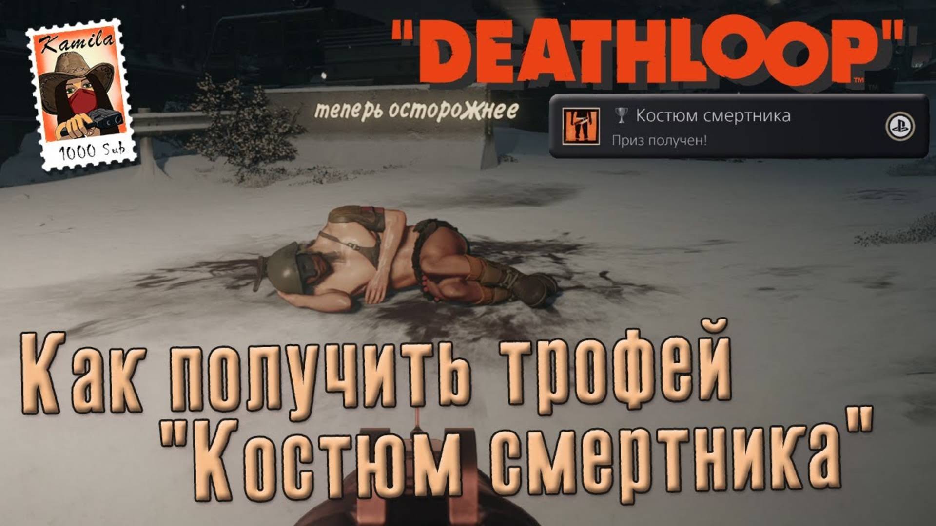 Deathloop. Трофей  Костюм смертника  (Kamila, PS5)
