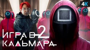 Игра в Кальмара 2 сезон / Смотреть онлайн бесплатно все серии
