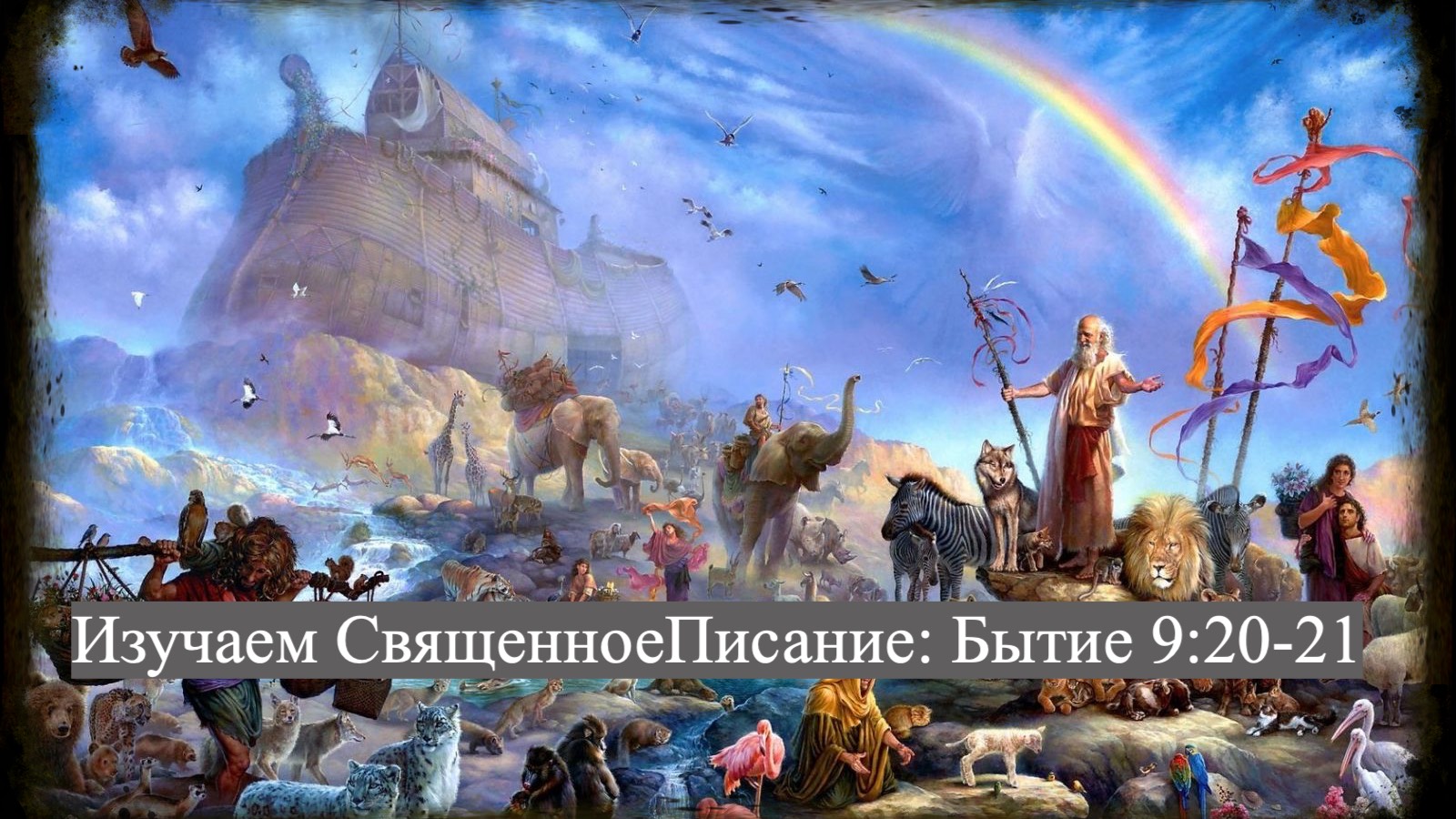 Углубляемся в Священное Писание (Ветхий Завет): детальный разбор книги Бытия, 9 глава, стихи 20-21.