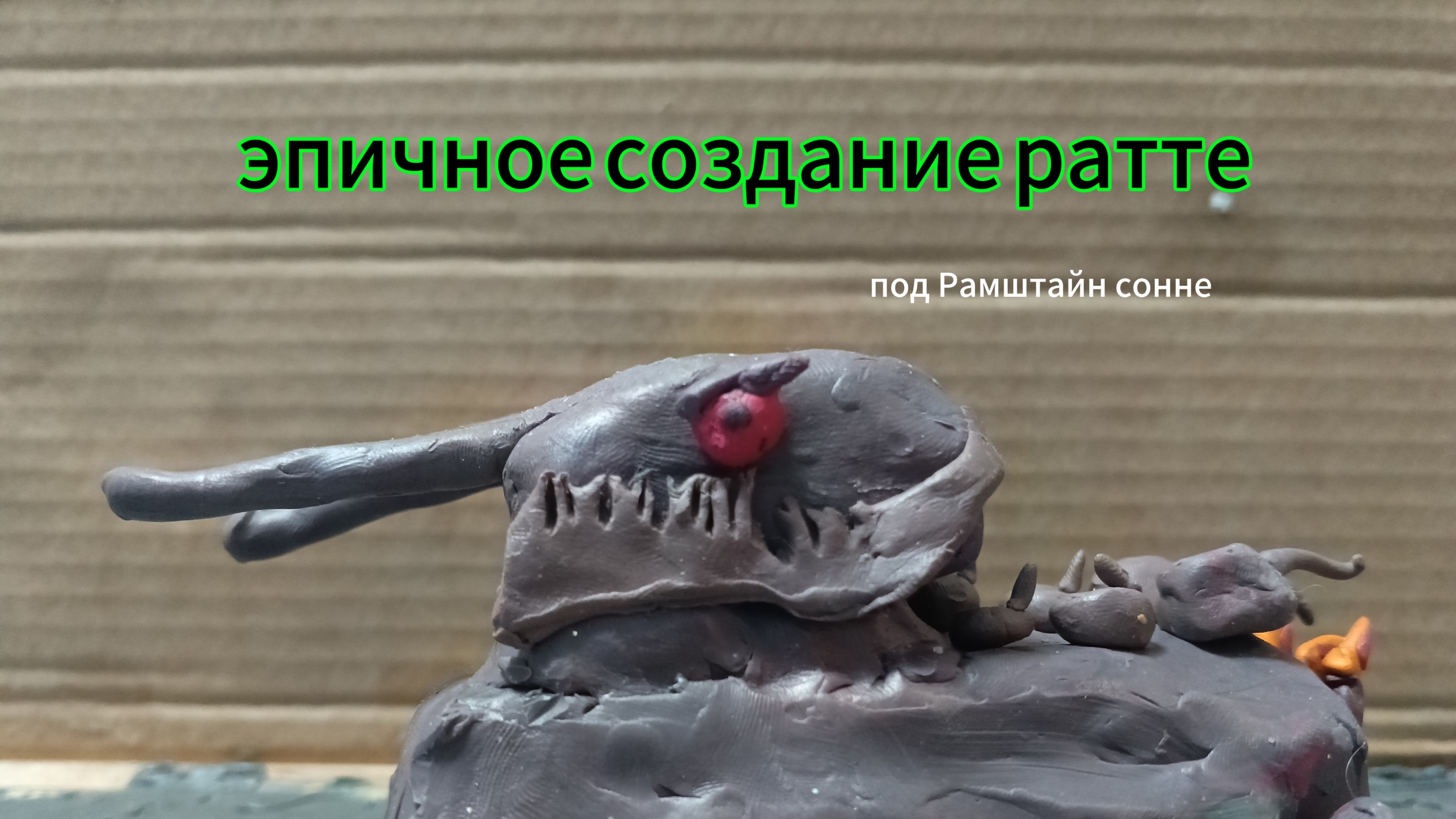 ратте