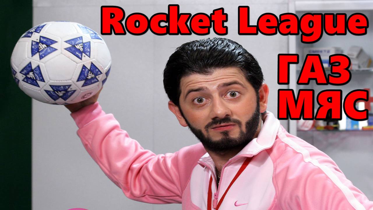 Я ЖЕ ЗАСЕЙВИЛ | РОКЕТ ЛИГА | ROCKET LEAGUE I SAVED IT!