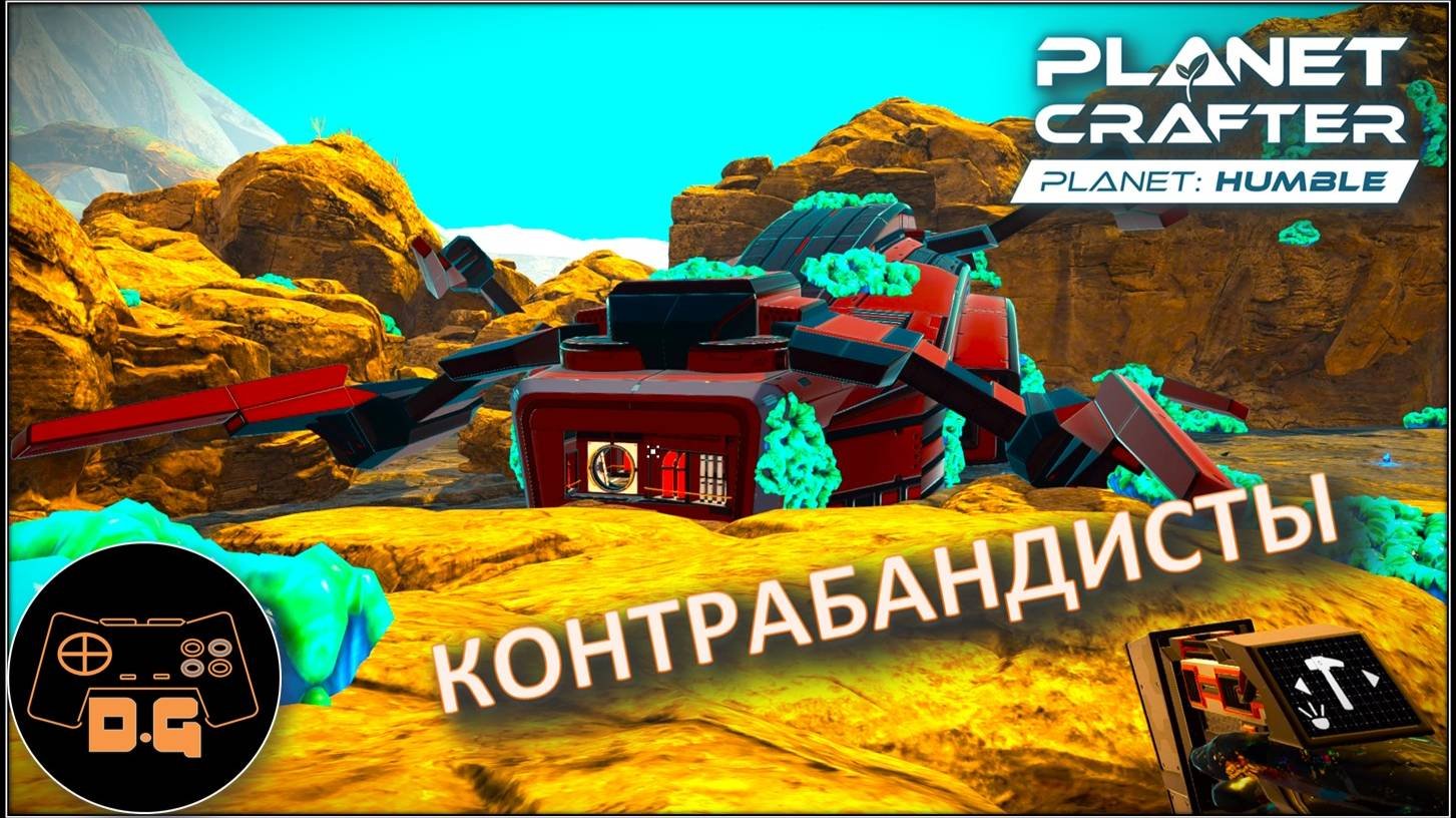 ◈ КАТАКОМБЫ, КОНТРАБАНДИСТЫ и ПЕЩЕРА в СЕРЕ ◈ The Planet Crafter: HUMBLE ◈ ОБНОВЛЕНИЕ #12 #humble