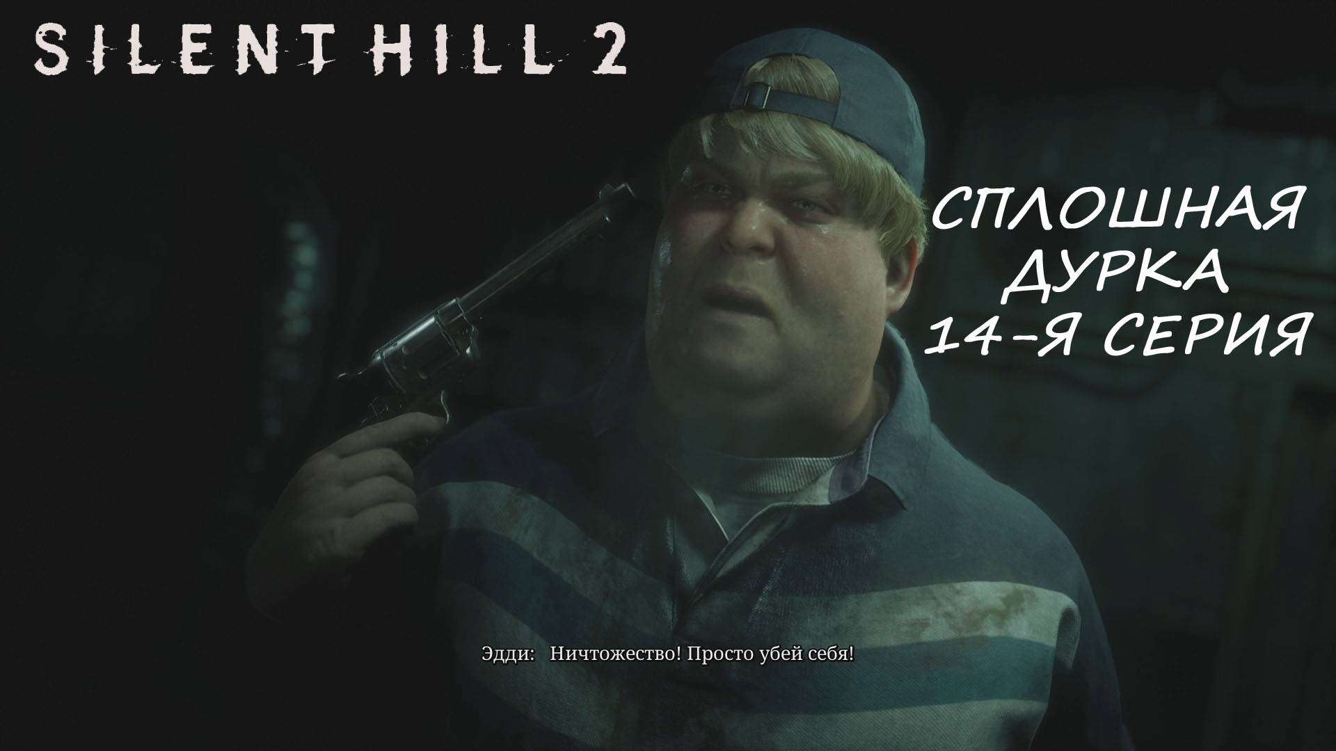 Silent Hill 2 remake "Cплошная Дурка" (14-я серия)