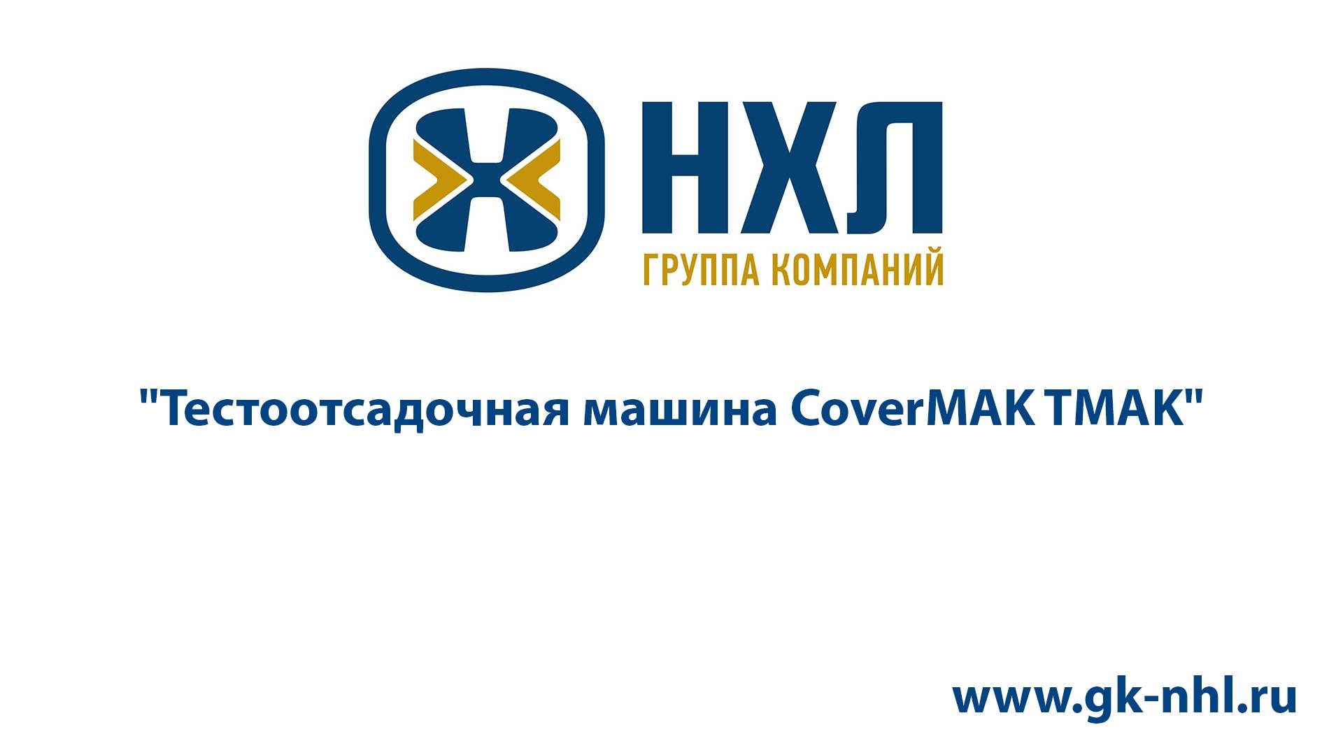 Тестоотсадочная машина CoverMAK TMAK