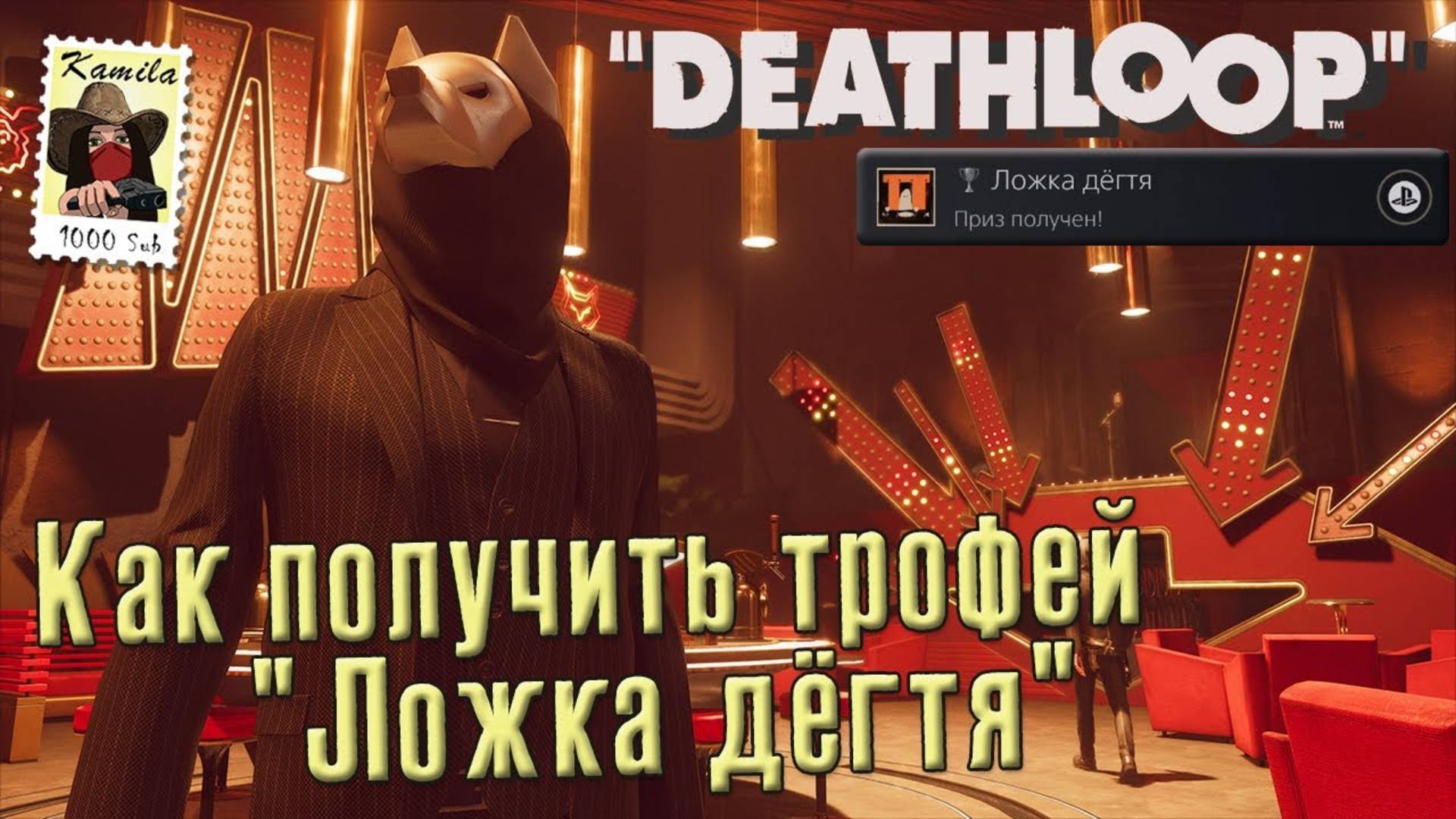 Deathloop. Трофей  Ложка дёгтя  (Kamila, PS5)
