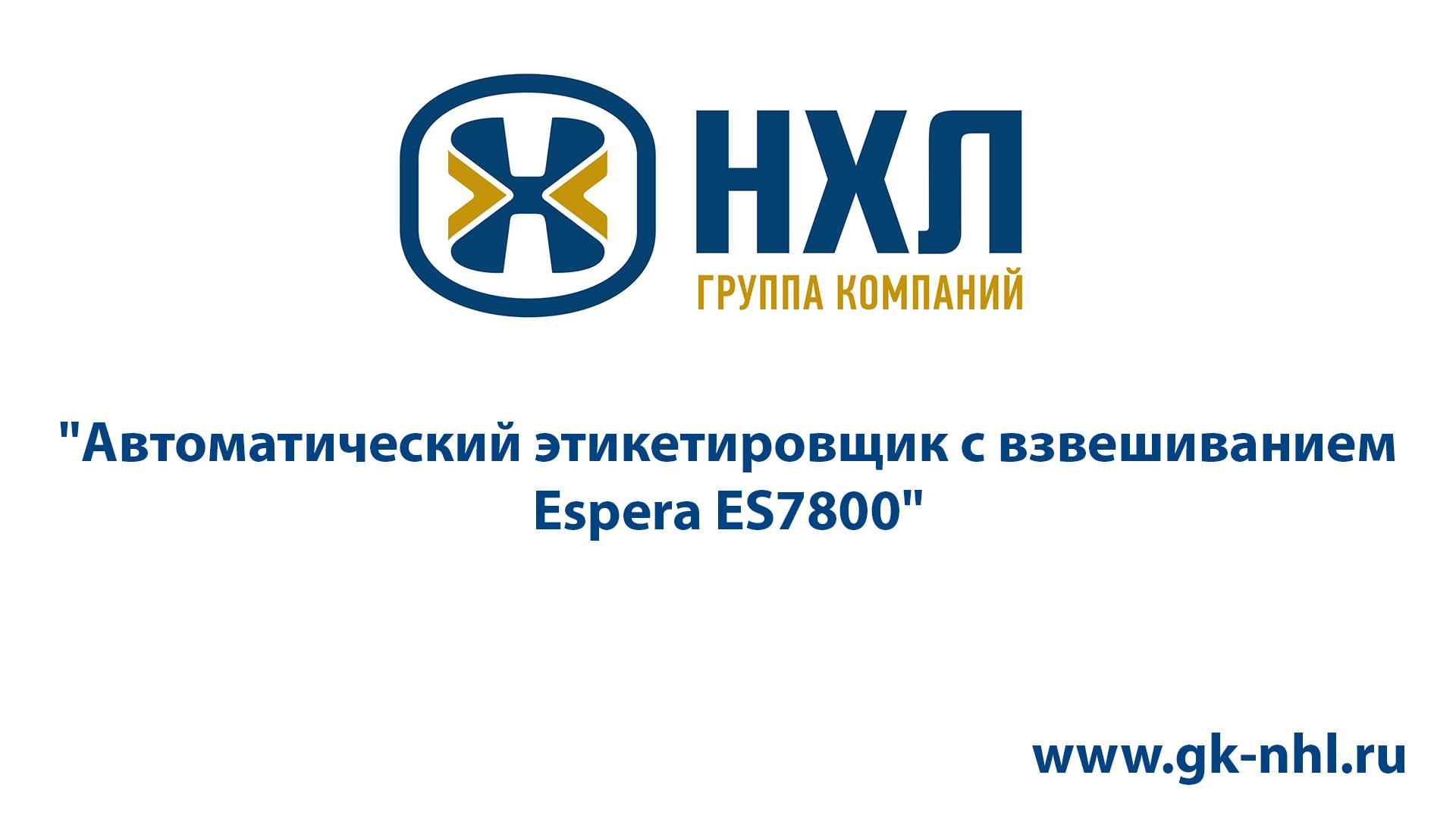 Автоматический этикетировщик с взвешиванием Espera ES7800
