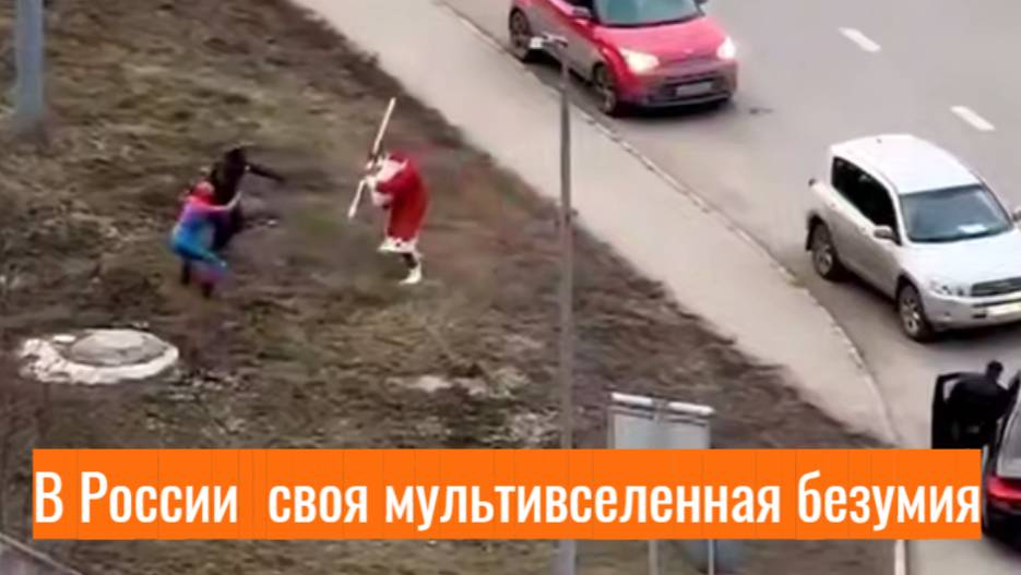 В России своя мультивселенная безумия