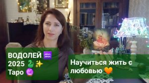 ВОДОЛЕЙ 2025