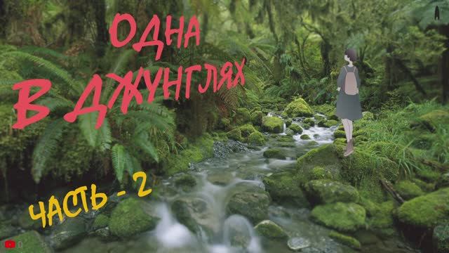 👧 Одна в джунглях. Часть-2. 💀 Хардкор выживание.
