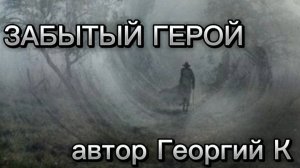 забытый герой