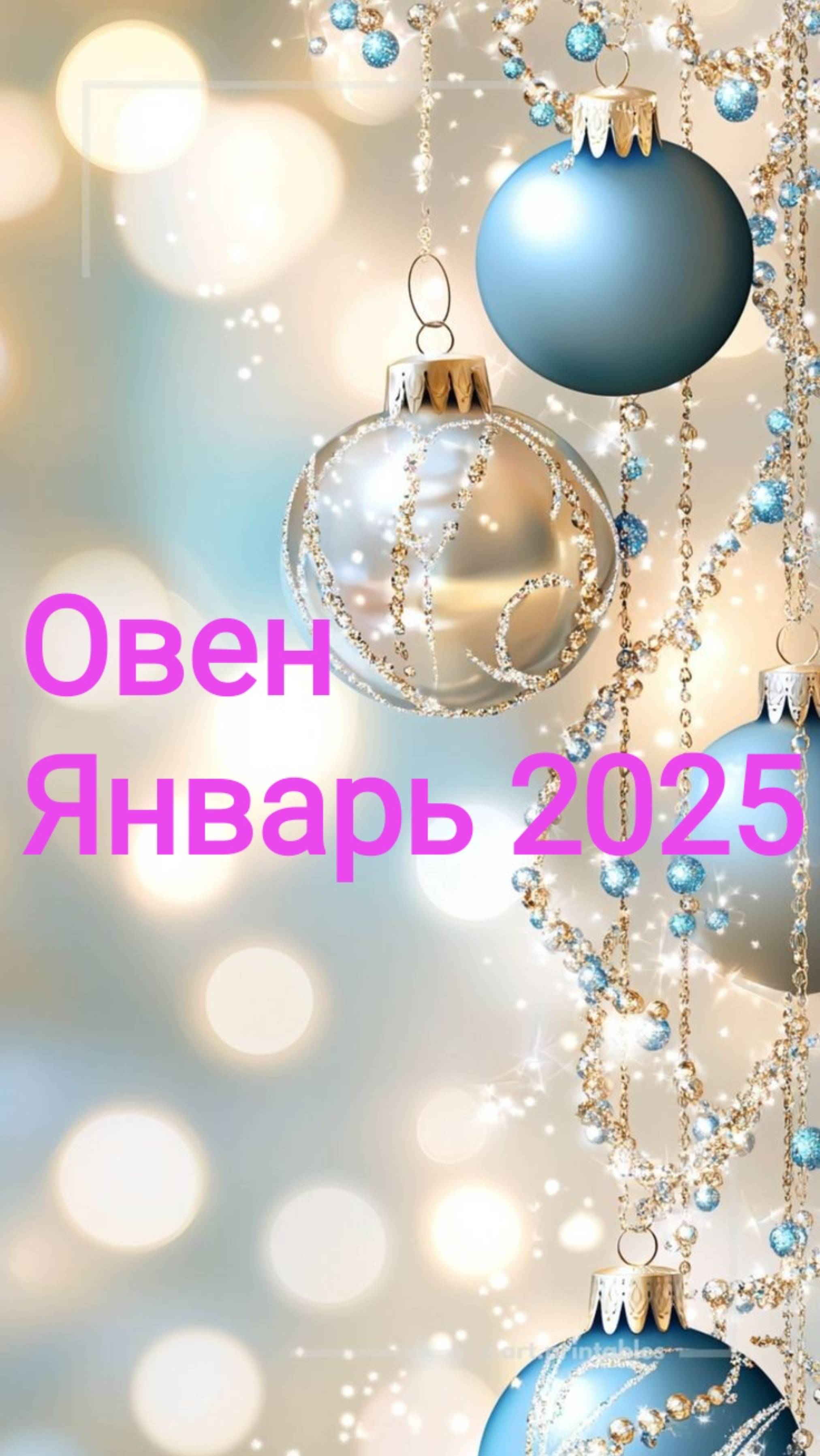Овен. Январь 2025. ✨💫🌟