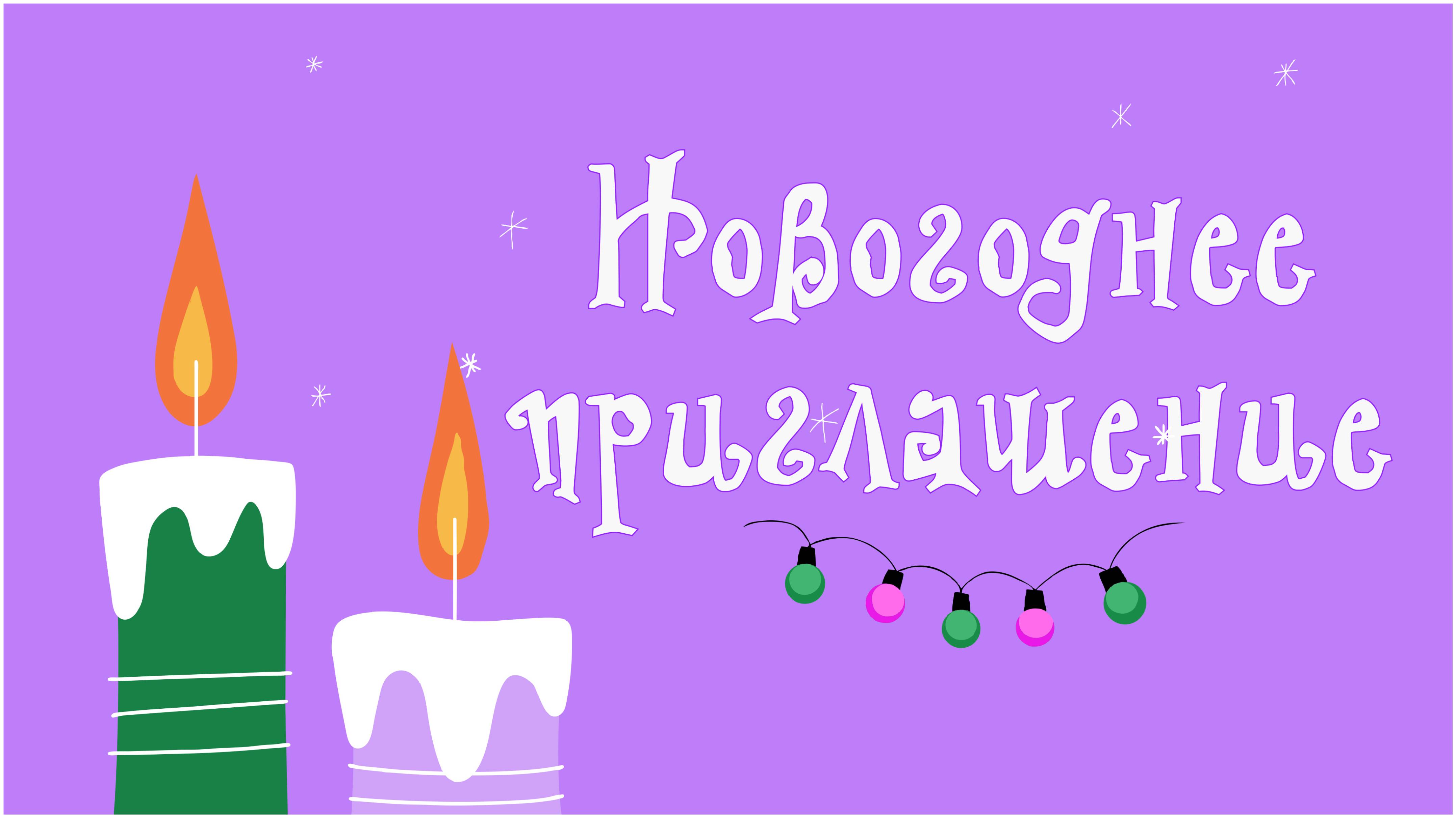 ПРИГЛАШЕНИЕ НА НОВЫЙ ГОД ДРУЗЕЙ • 111