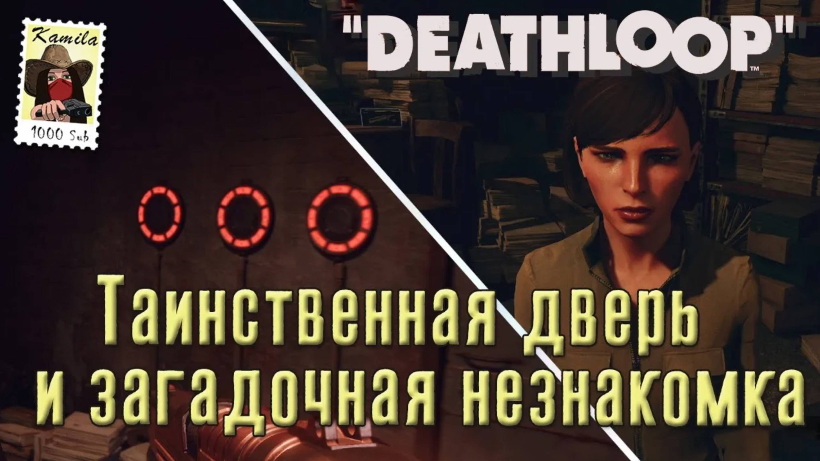 Deathloop. Что за дверью в Даунтаун. И таинственная незнакомка. (Kamila, PS5)