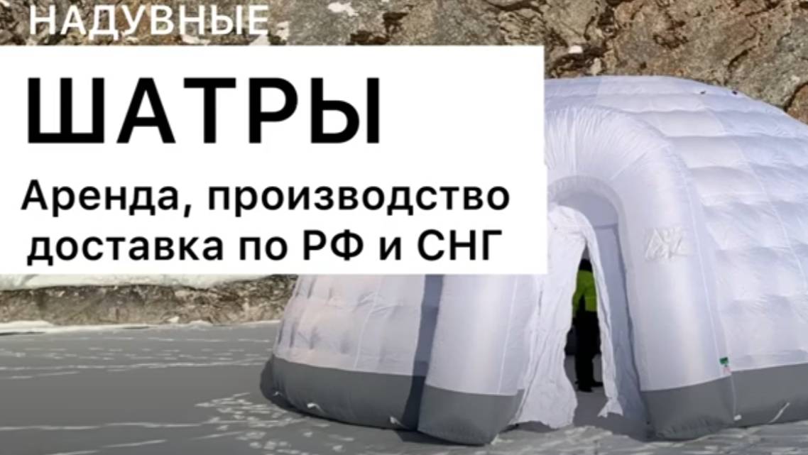 Надувные шатры. Пример размещения гостей внутри шатра.