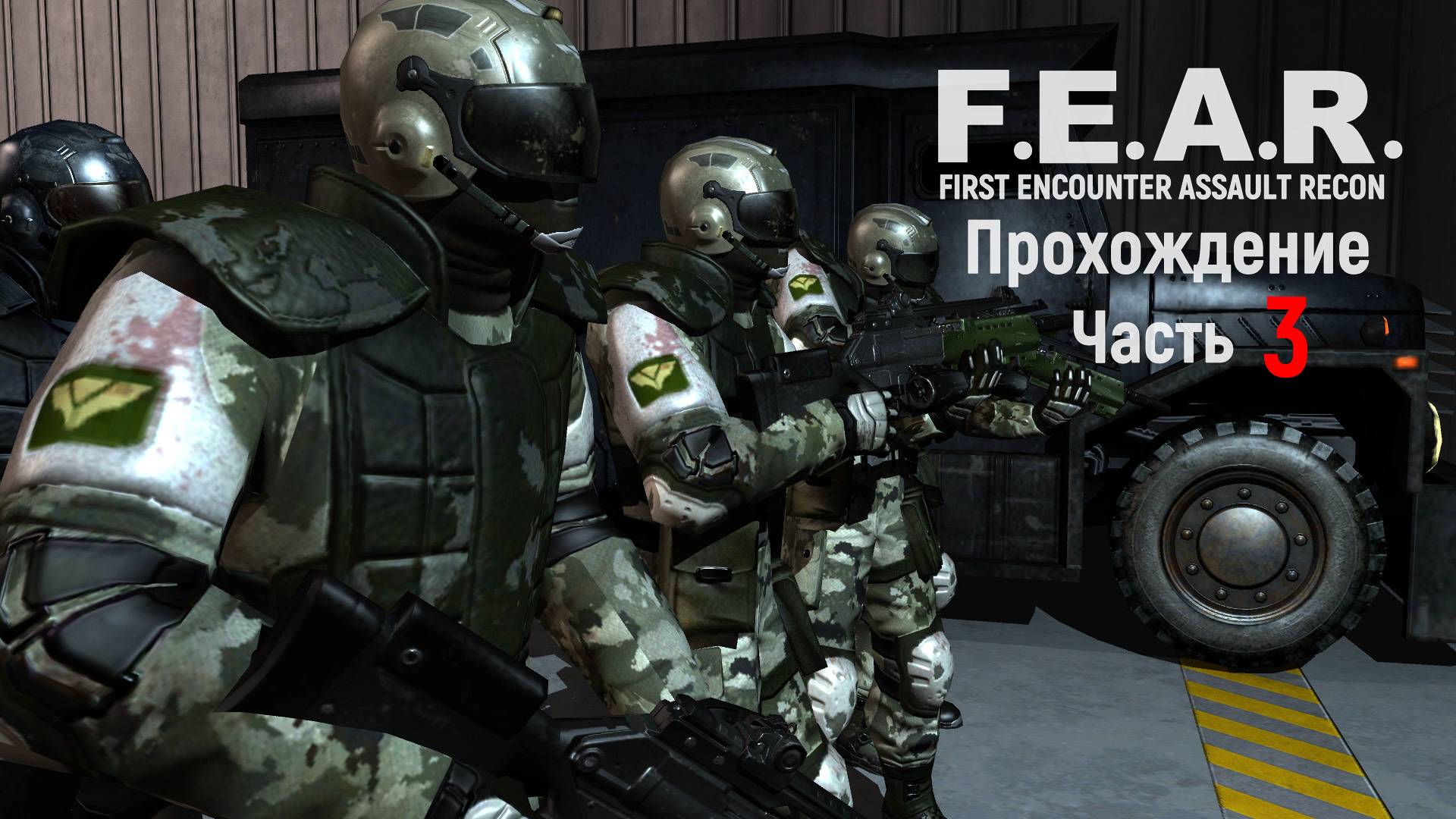 F. E. A. R. Прохождение Часть 3
