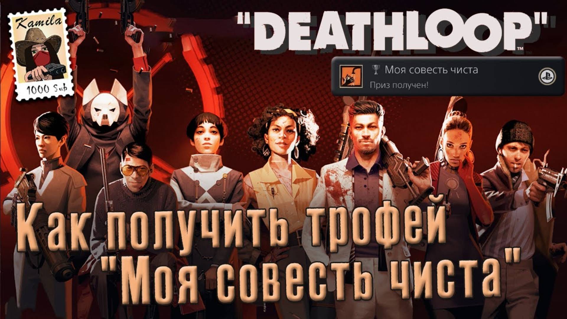Deathloop. Трофей  Моя совесть чиста  (Kamila, PS5)