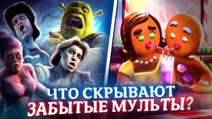 Что скрывают ЗАБЫТЫЕ мультфильмы про Шрека? | Shrek