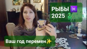 РЫБЫ 2025г Что принесет новый год?