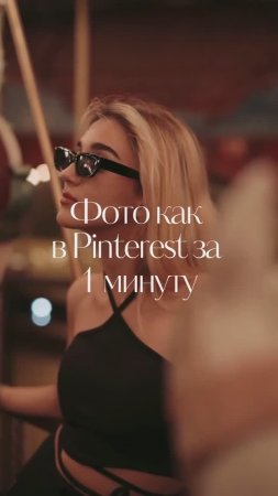 Те самые фото, как в Pinterest.