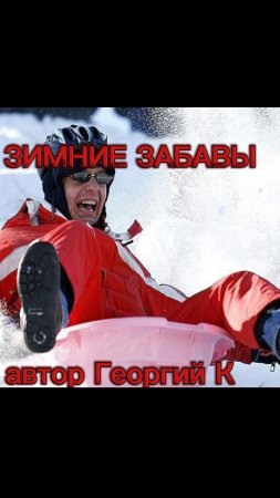 зимние забавы