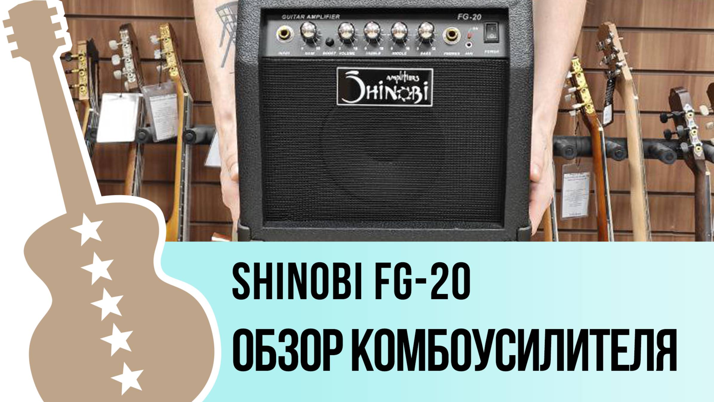 Shinobi FG-20 - обзор комбоусилителя