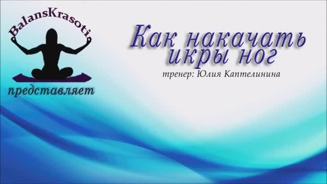 Как накачать икры ног