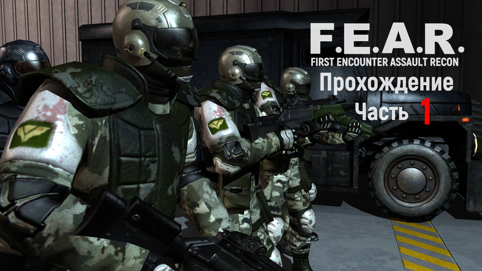 F. E. A. R. Прохождение Часть 1