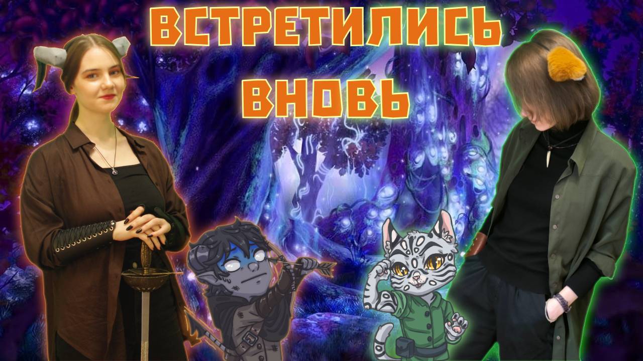 Мы встретились вновь! / 1 Серия / 2 сезон / (Отблеск на чешуе)