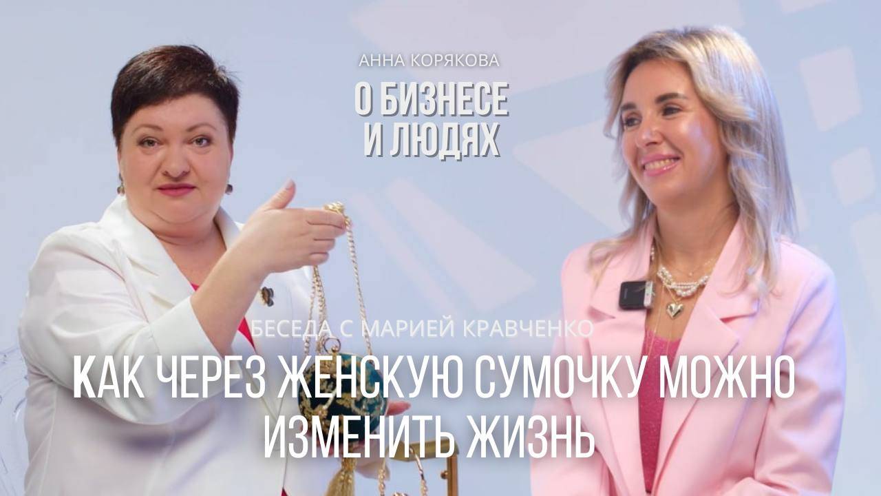 Интервью с дизайнером Марией Кравченко "Как через женскую сумочку можно изменить жизнь"