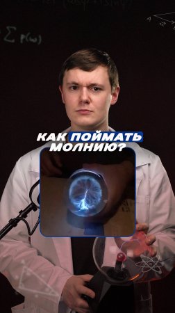 Можно ли поймать молнию