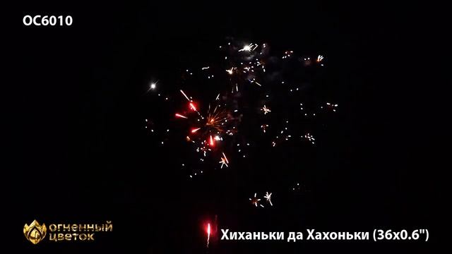 Батарея салютов Хиханьки да Хахоньки ОС6010 36 залпов 0,6 дюйма (15 мм), высотой до 15 м