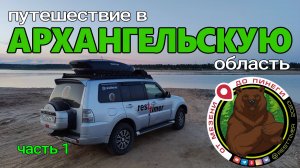 От Мезени до Пинеги. Паромы, гравийки, погранзона. Часть 1