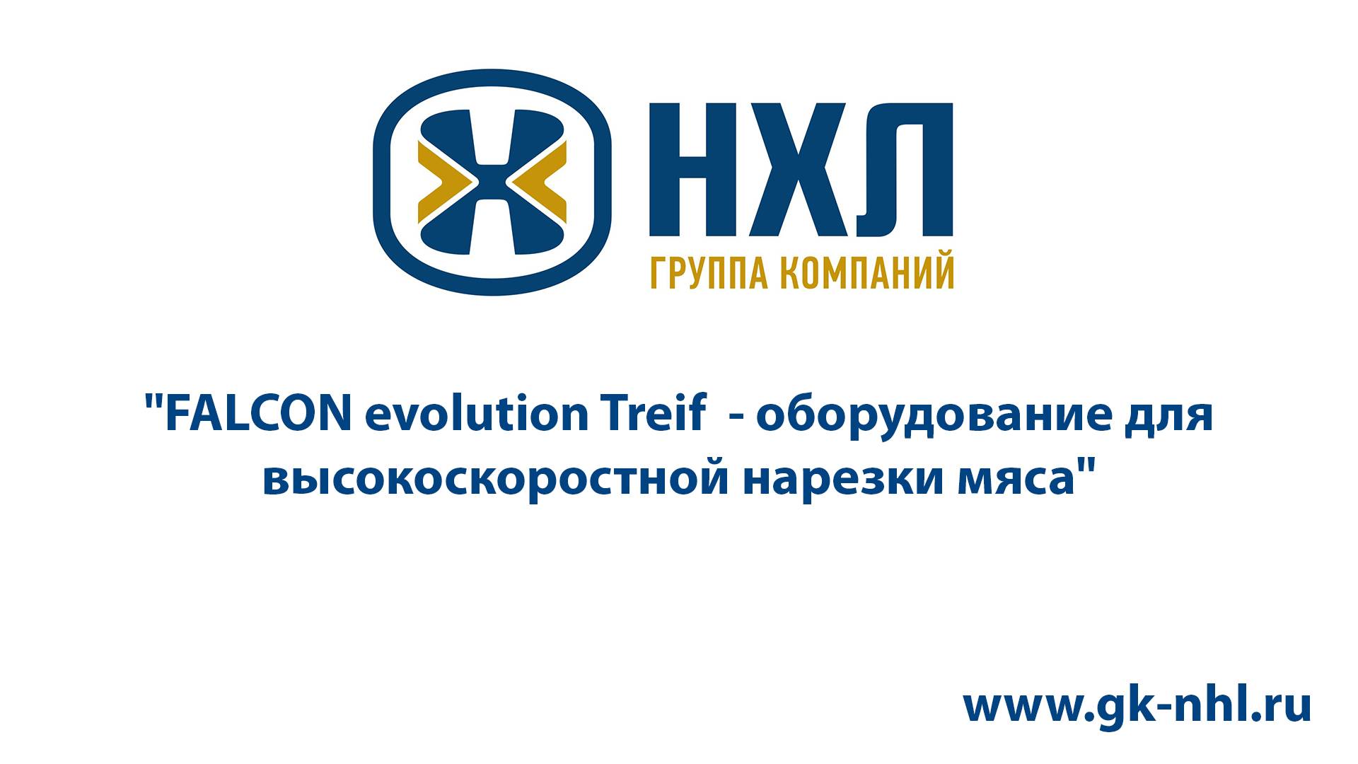 FALCON evolution Treif оборудование для высокоскоростной нарезки мяса