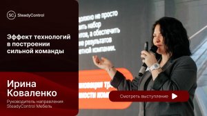 Ирина Коваленко, руководитель SteadyControl Мебель. Эффект технологий в построении сильной команды