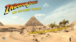Indiana Jones: The Great Circle. Развалины храма Хенткаус. #9