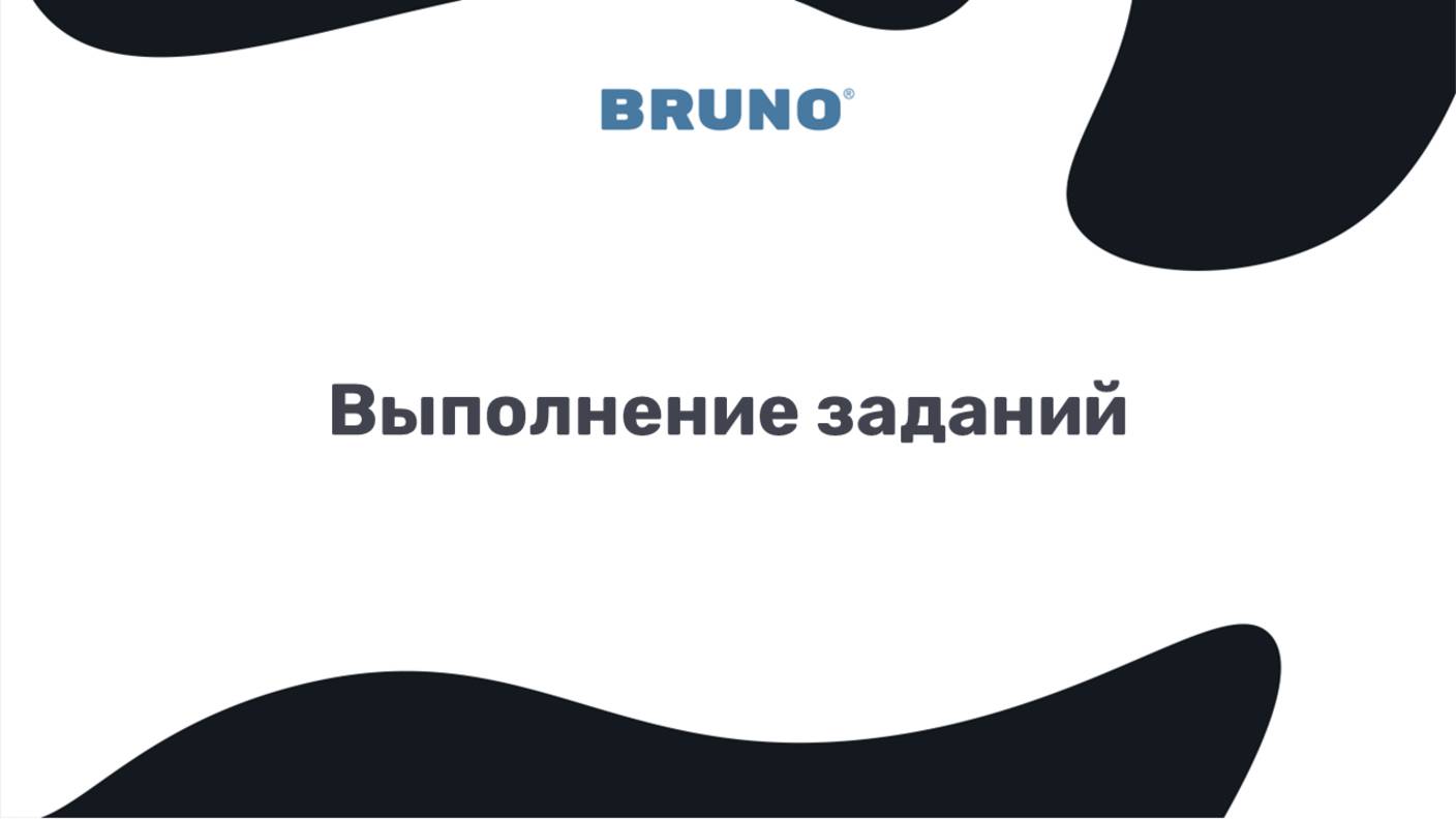 Выполнение заданий