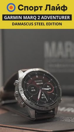 Новинка Garmin MARQ (Gen 2) Adventurer Damascus Steel Edition