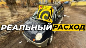 ЧЕСТНЫЙ РАСХОД ТОПЛИВА НА MATIZ 1.0 на доставке!