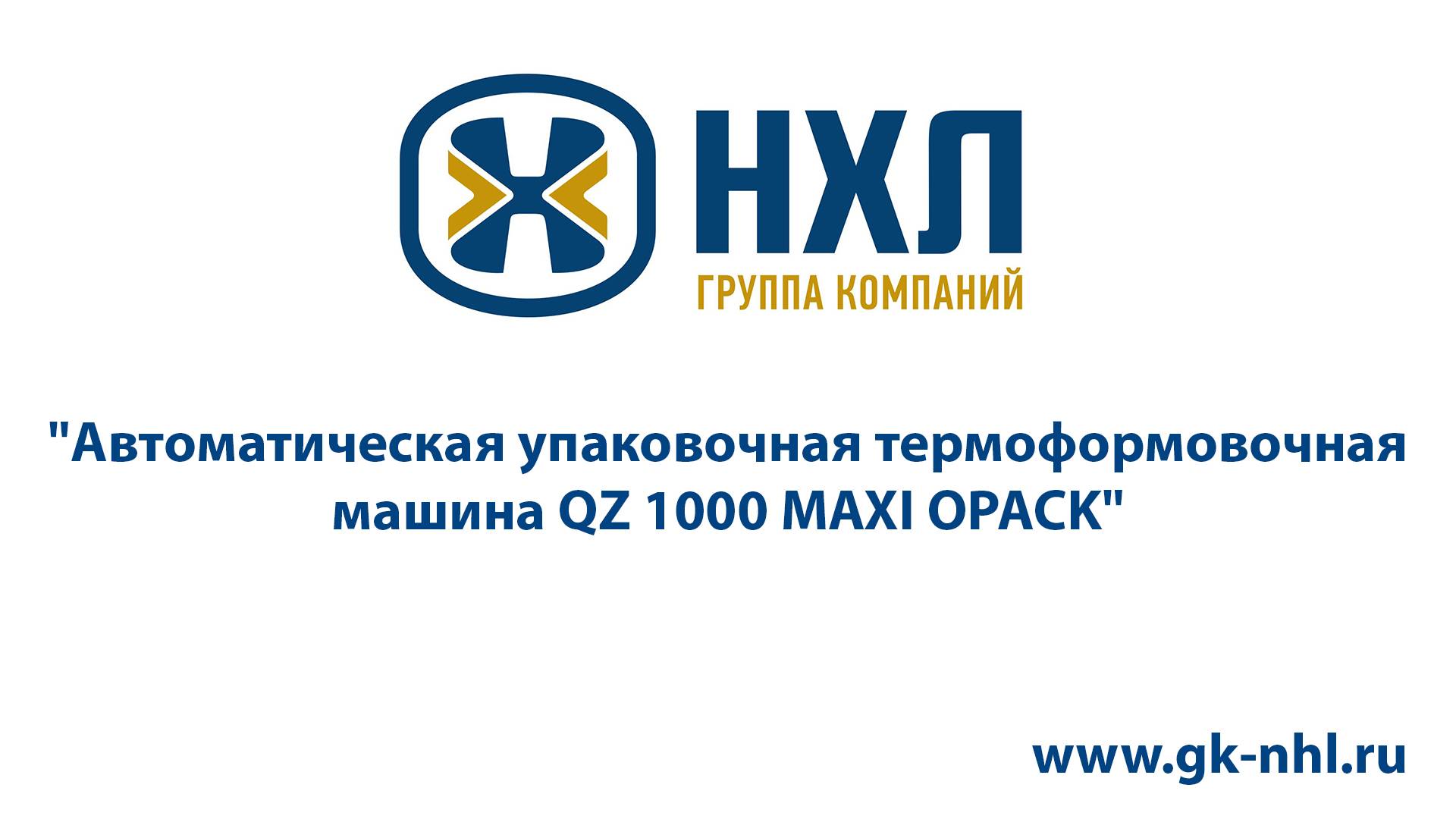 Автоматическая упаковочная термоформовочная машина QZ 1000 MAXI OPACK