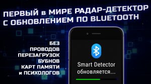 Первый в Мире радар детектор с обновлением по Bluetooth - гениальное решение для Smart Detector D1