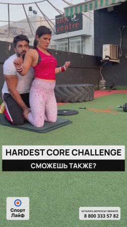 Hardest core challenge — сможешь также