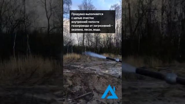 Продувка газопровода (в ускорении)